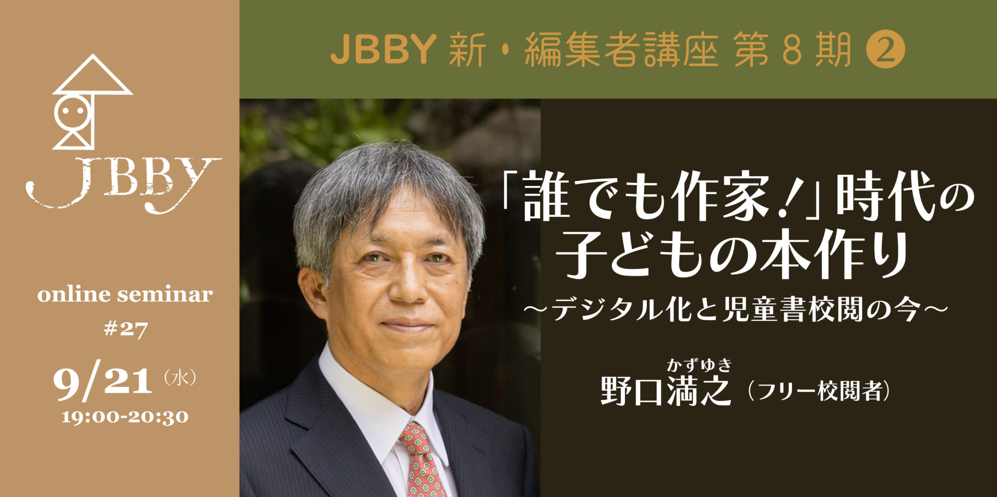 9/21 JBBY新・編集者講座〔「誰でも作家！」時代の子どもの本作り～デジタル化と児童書校閲の今～〕 | JBBY