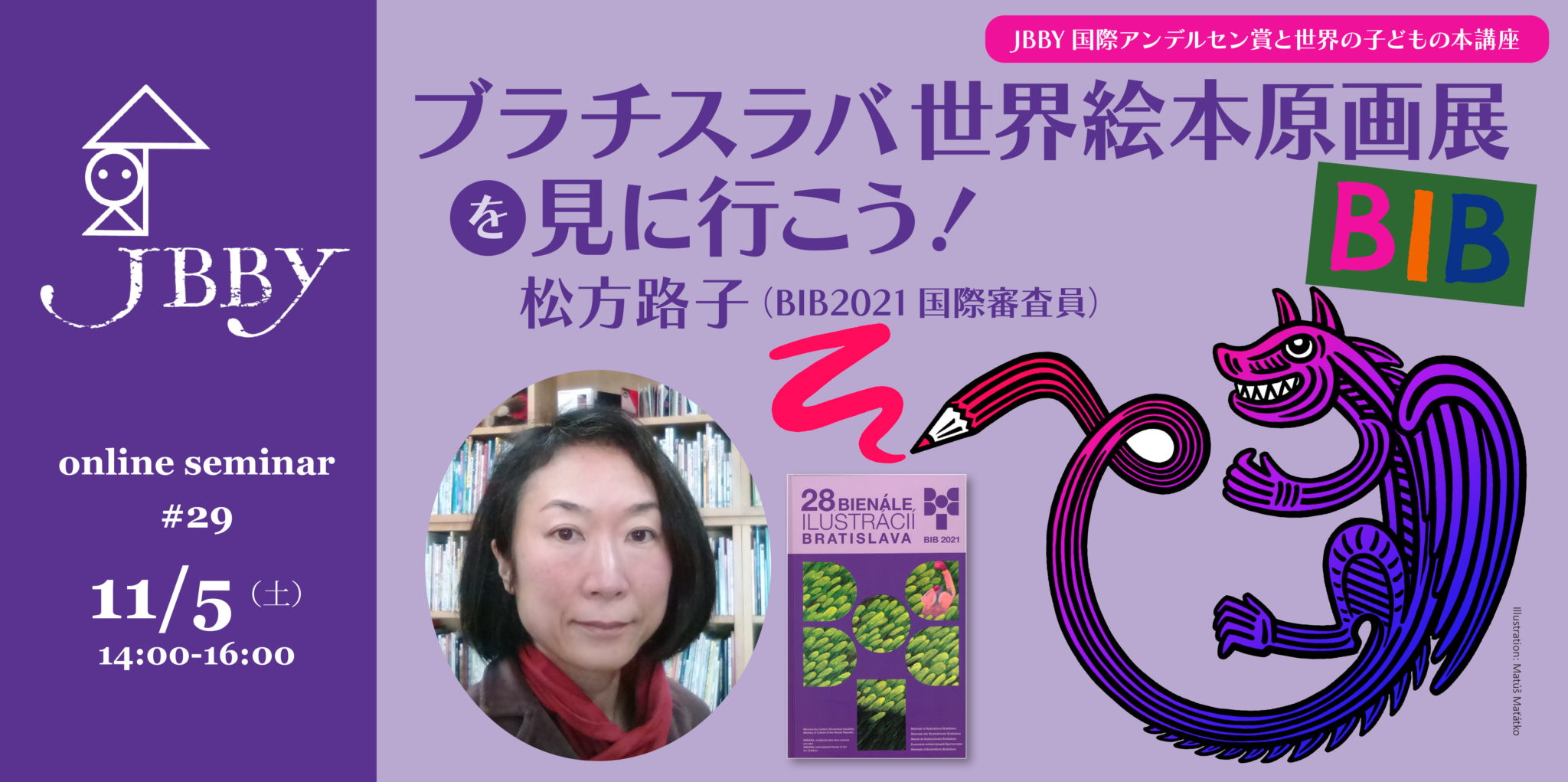 11/5 JBBY国際アンデルセン賞と世界の子どもの本講座「ブラチスラバ世界絵本原画展（BIB）を見に行こう！」松方路子さん | JBBY