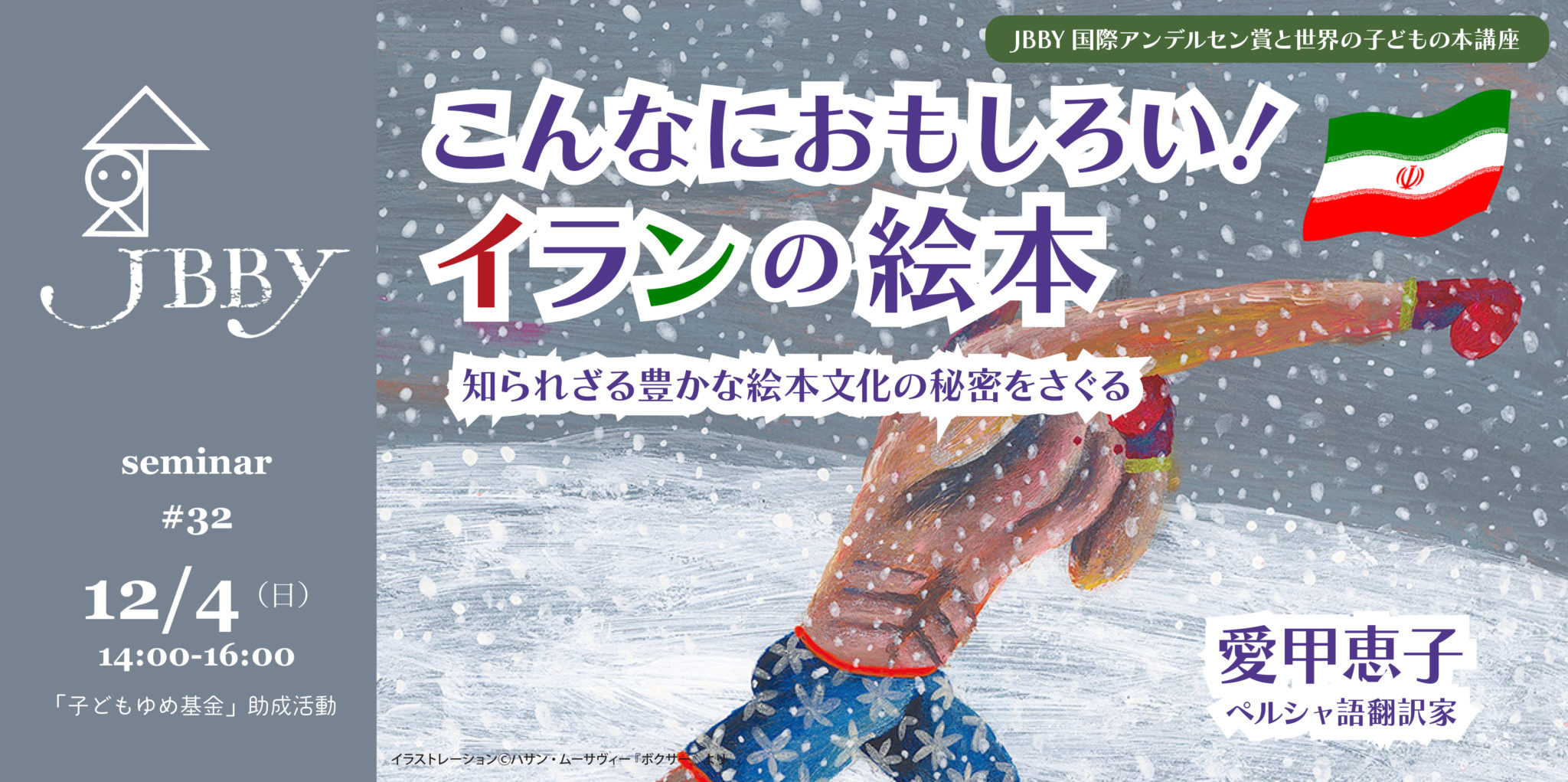 12/4 JBBY国際アンデルセン賞と世界の子どもの本講座「こんなにおもしろい！ イランの絵本」愛甲恵子さん | JBBY
