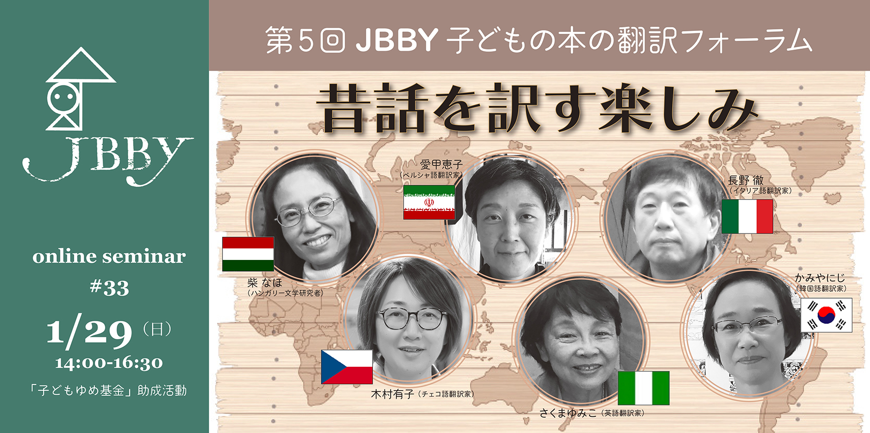 1/29 JBBY子どもの本の翻訳フォーラム「昔話を訳す楽しみ」オンライン | JBBY
