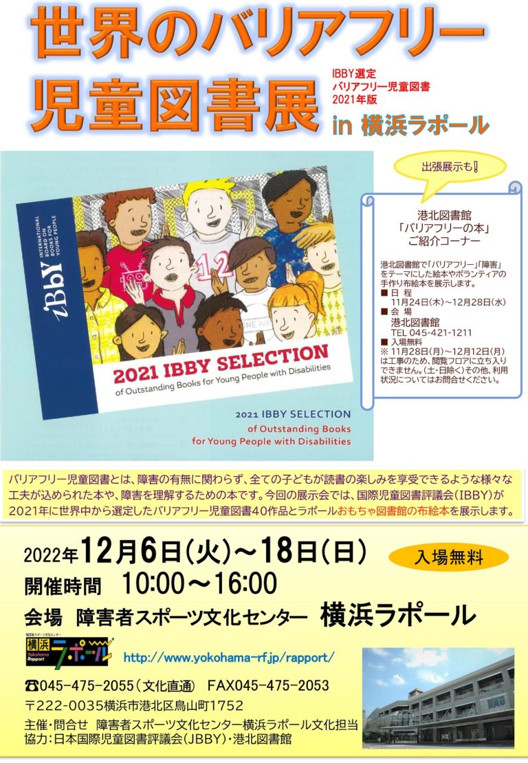 【世界のバリアフリー児童図書展】横浜ラポールで開催します。（12/6～18） | JBBY