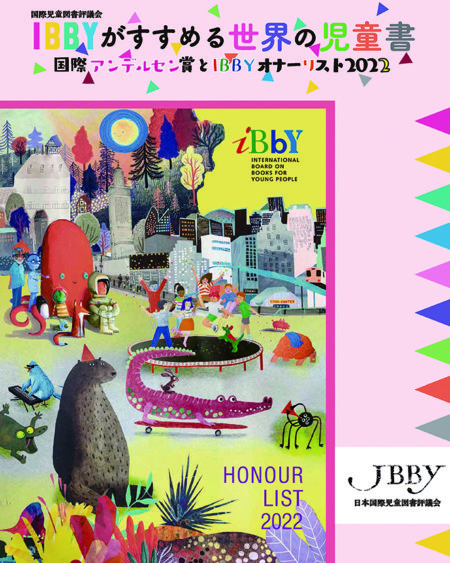 【2023/12/4～17：世界の子どもの本展（福岡県：福岡市早良南図書館）】 – JBBY