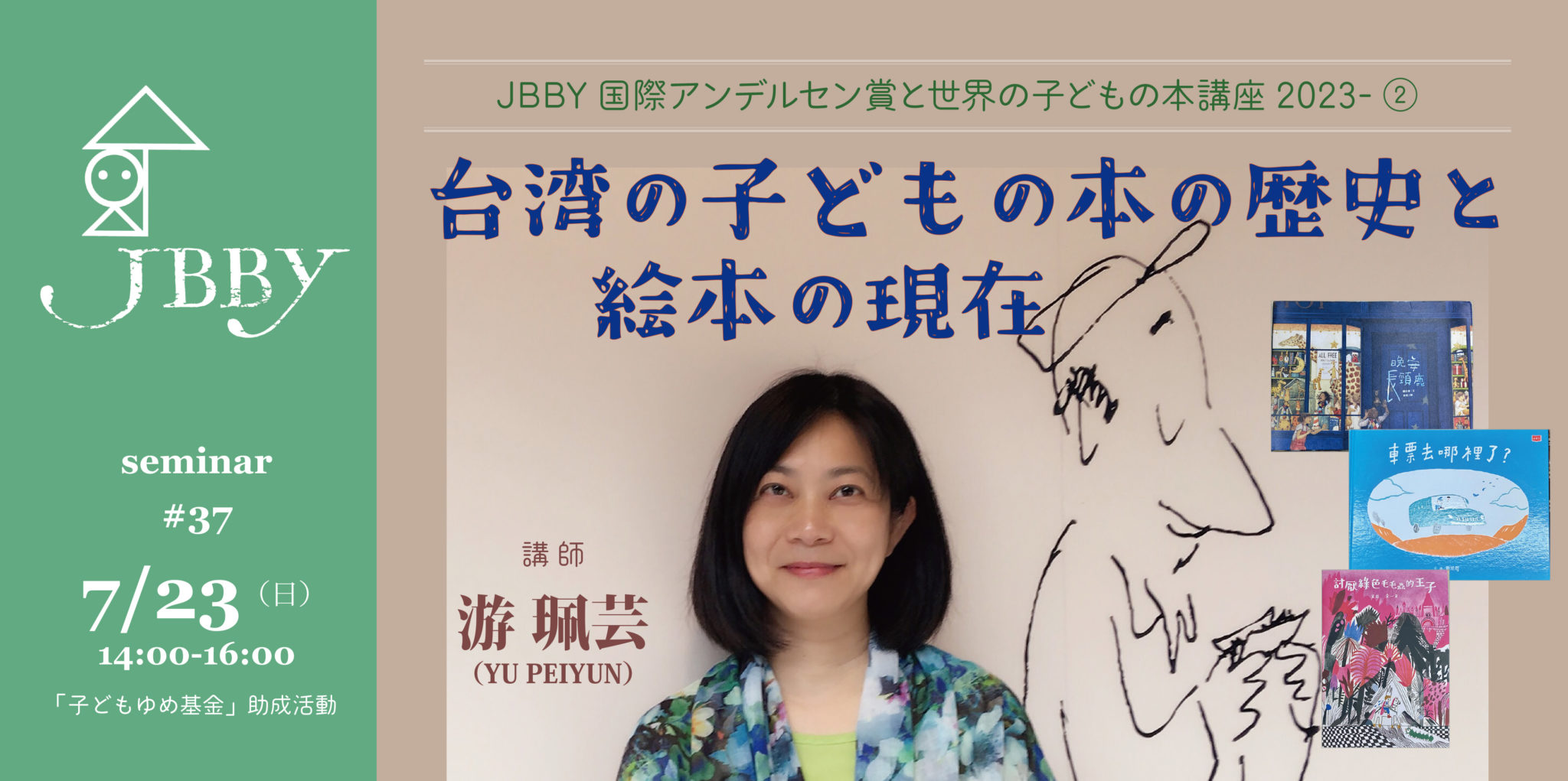 7/23 JBBY国際アンデルセン賞と世界の子どもの本講座「台湾の子どもの本の歴史と絵本の現在」游 珮芸（YU PEIYUN）さん | JBBY
