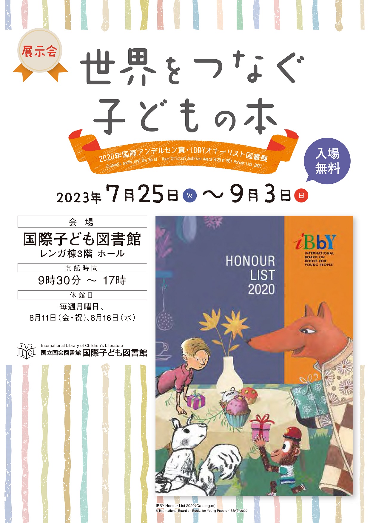 【2023/7/25～9/3：世界の子どもの本展2020（東京都：国際子ども図書館）】 – JBBY