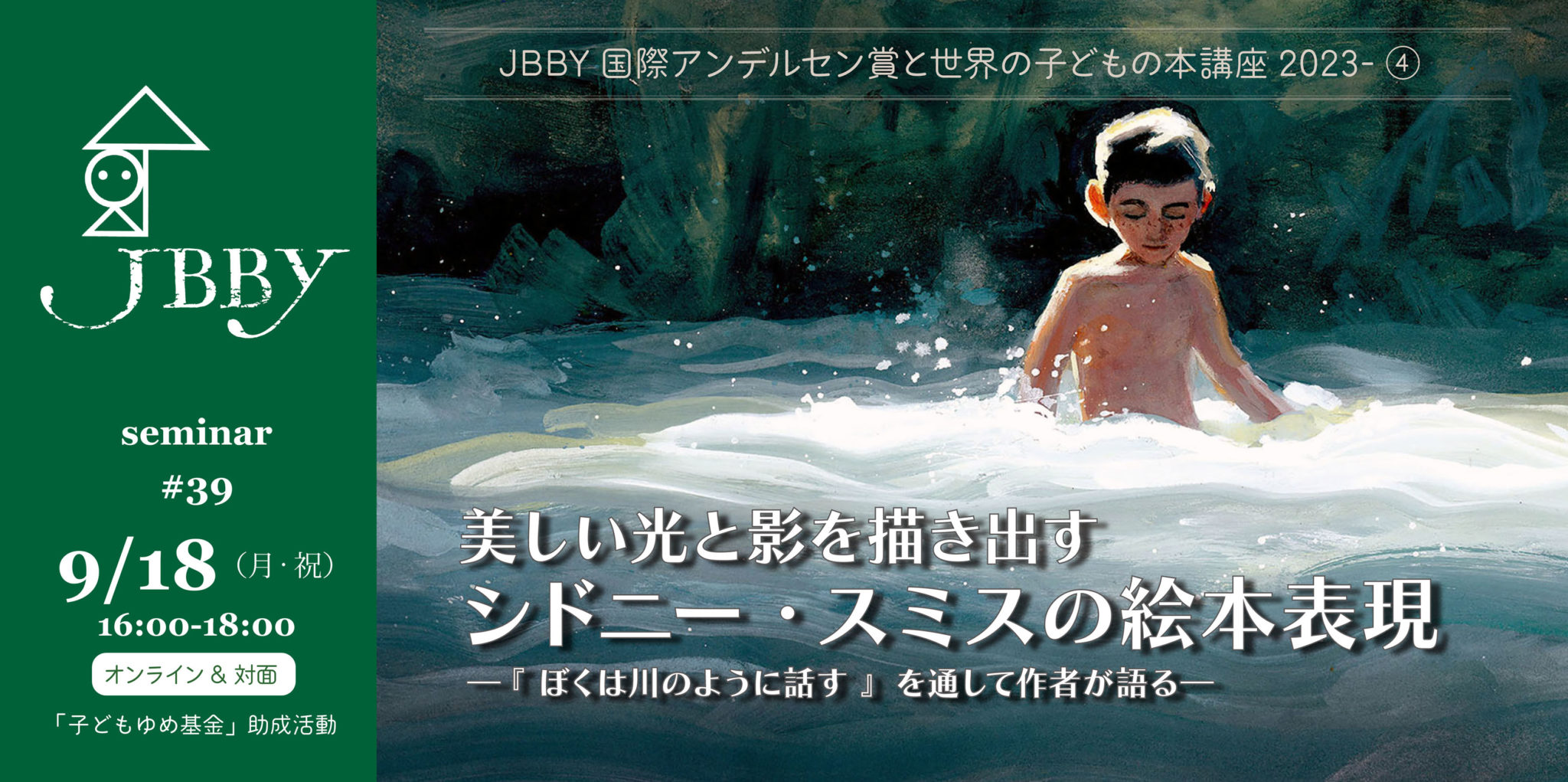 9/18 JBBY国際アンデルセン賞と世界の子どもの本講座「美しい光と影を描き出すシドニー・スミスの絵本表現」オンライン&対面 | JBBY