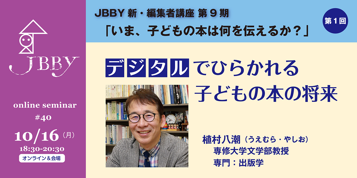 10/16 JBBY新・編集者講座「デジタルでひらかれる子どもの本の将来」 | JBBY