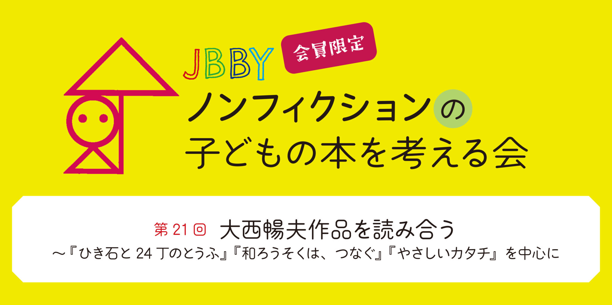 【JBBY会員限定】2025/11/4 第21回ノンフィクションの子どもの本を考える会（オンライン） | JBBY
