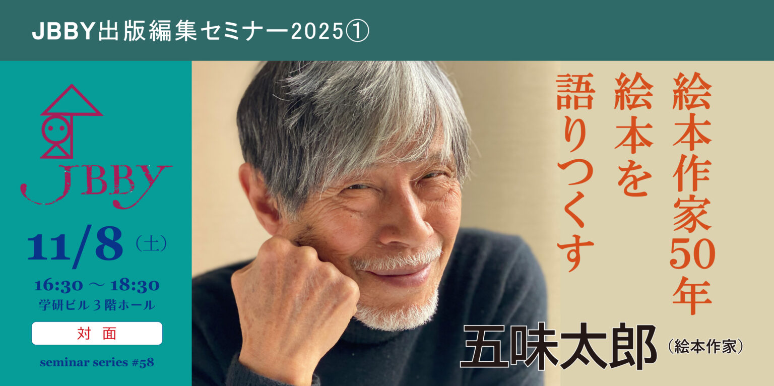 11/8 JBBY出版編集セミナー2025①五味太郎「絵本作家50年 絵本を語りつくす」（①対面と②アーカイブ） | JBBY